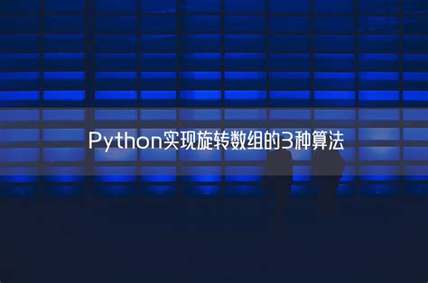 python实现旋转数组的3种算法 python算法 python学习网