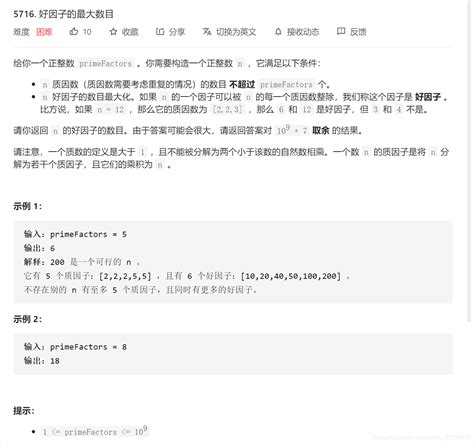leetcode 第 234 场周赛 d 好因子的最大数目 经典套路 整数拆分问题） leetcode 234周赛 csdn博客