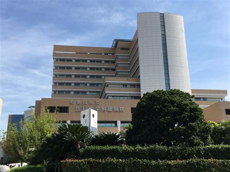 ドクターマップ和歌山県立医科大学附属病院和歌山市紀三井寺