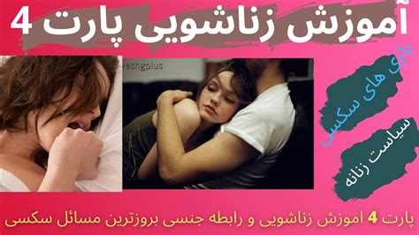 اموزش رابطه جنسی و اموزش زناشویی پارت 4 Youtube