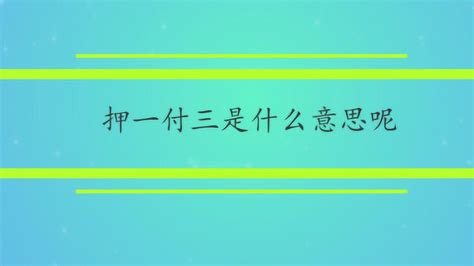 押一付三 汉语词语 搜狗百科