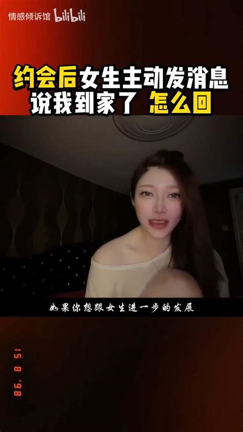 约会后女生主动告诉你～我到家啦！ 哔哩哔哩
