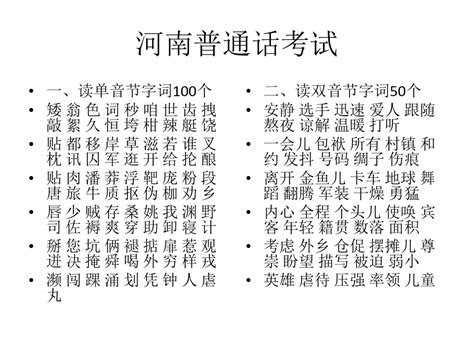 河南普通话考试word文档在线阅读与下载免费文档