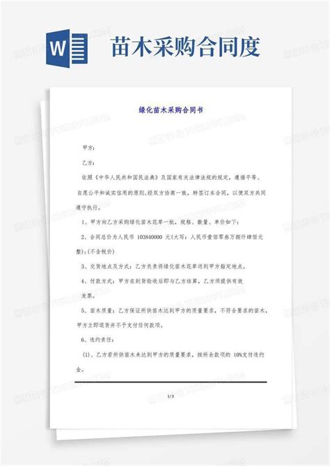 绿化苗木采购合同书Word模板下载 熊猫办公