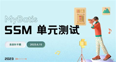 【mybatis学习】spring boot ssm 单元测试 不用打包就可以测试我们的项目了 判断程序是否满足需求变得如此简单 ssm单元测试 csdn博客