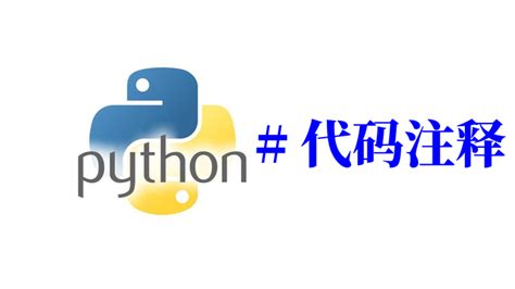 【python基础教程】第11篇 代码注释 知乎