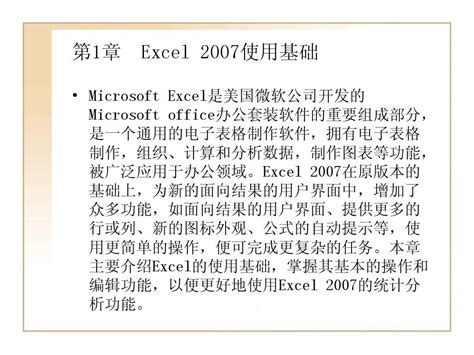 第1章 Excel 2007使用基础 word文档在线阅读与下载 无忧文档