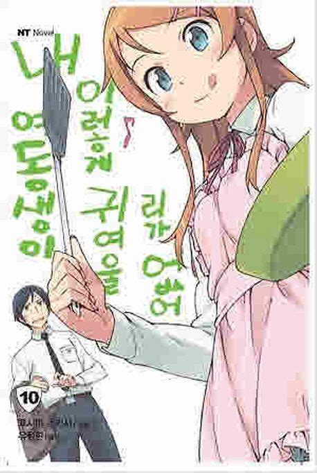 내 여동생이 이렇게 귀여울 리가 없어 10 후시미 츠카사 교보문고