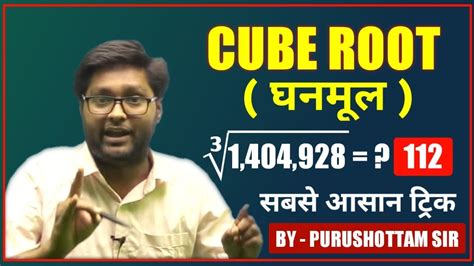 cube root trick how to find cube root of any number maths trick cube root by purushottam