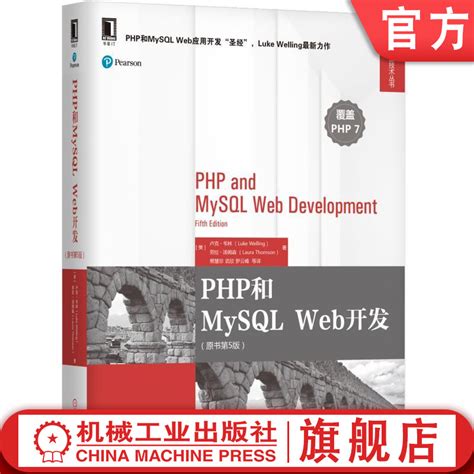 官网正版 php和mysql web开发原书第5版卢克韦林电子商务站点数据搜集存储传输读取交互网络图像生成管理调试大型项目 虎窝淘
