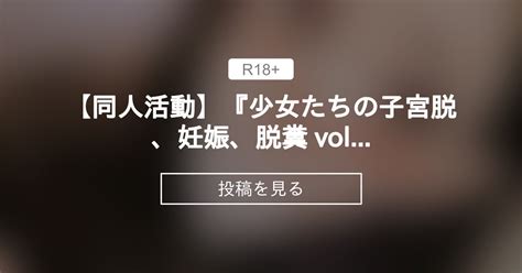 同人活動 同人活動少女たちの子宮脱妊娠脱糞 vol 4発売のお知らせ 鳥居ヨシツナのファンティア 鳥居ヨシツナ の投稿