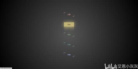 【源码】鼠标悬停发光按钮 哔哩哔哩