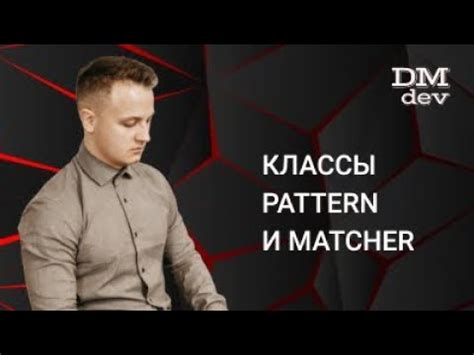 Java для начинающих 27 2 Классы Pattern и Matcher YouTube