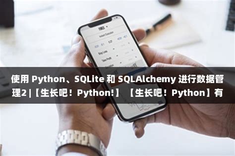 使用 python、sqlite 和 sqlalchemy 进行数据管理2 【生长吧！python 】 【生长吧！python】有奖征文火热进行中： bbs