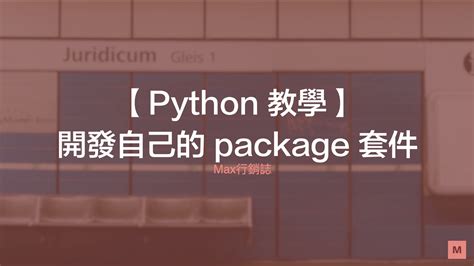 開發自己的 python package，並上傳 pypi max行銷誌