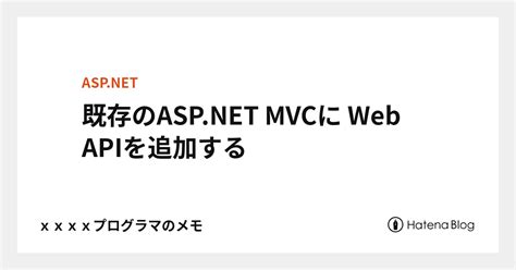 既存のasp mvcに web apiを追加する xxxxプログラマのメモ