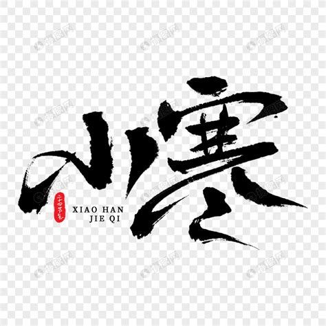 黑色手写小寒艺术字元素素材下载 正版素材402535965 摄图网