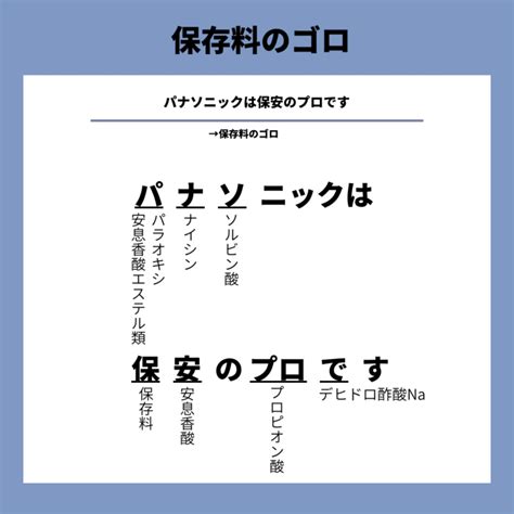 保存料のゴロ 薬学NOTE