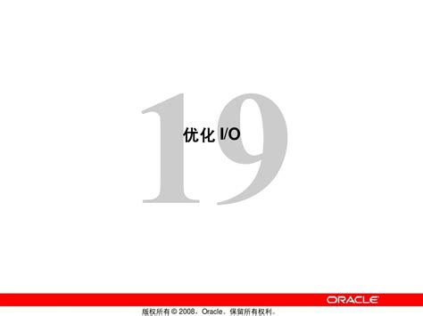 oracle database 11g：性能优化less 19 word文档在线阅读与下载 无忧文档