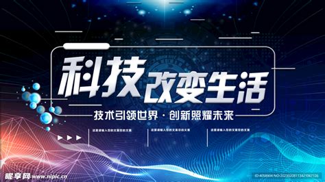 科技改变生活设计图 广告设计 广告设计 设计图库 昵图网nipic