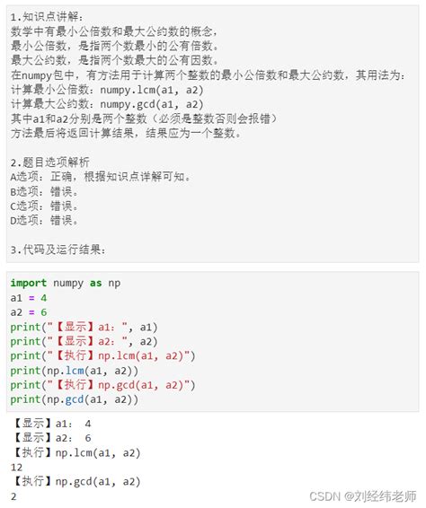 计算两个整数的最小公倍数和最大公约数numpy lcm ；numpy gcd gcd和lcm python csdn博客