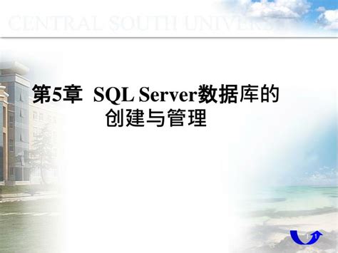 ppt 第 5 章 sql server数据库的创建与管理 powerpoint presentation id 3342344