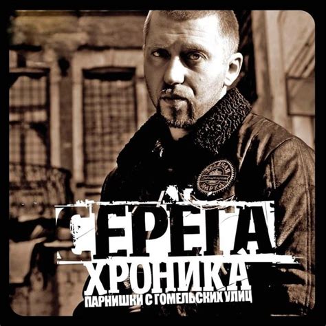 Серёга Seryoga Хроника парнишки с гомельских улиц Chronicle Of A Guy From The Streets Of