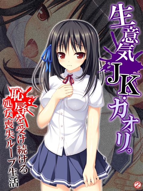 生意気jk・カオリ。恥辱を受け続ける処女喪失ループ生活 【単話】 第2話 マンガ（漫画） あまからや：電子書籍試し読み無料 Bookwalker