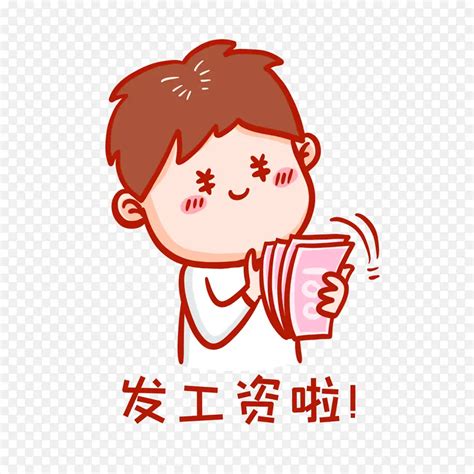发工资表情包PNG图片素材下载 图片编号qbvvxbak 免抠素材网