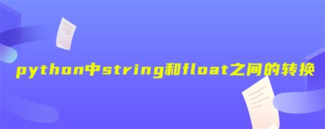 python中string和float之间的转换 python学习网