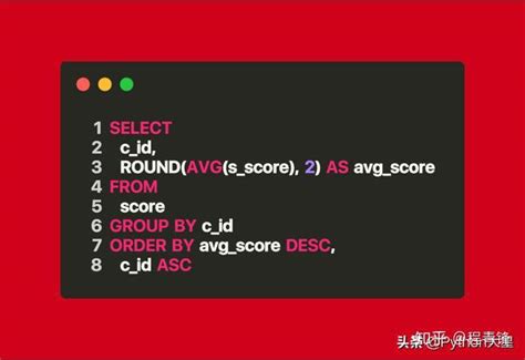 python 之 mysql 每日一练 232——查询每门课程的平均成绩 知乎