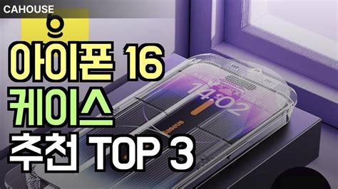 알리익스프레스 아이폰 16 출시 전 미리 준비하는 핫한 케이스 TOP 3 YouTube