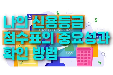 나의 신용등급 점수표 중요성과 확인 방법