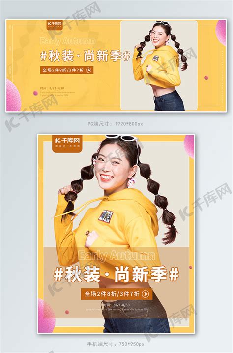 秋季上新服饰女装促销黄色简约电商海报banner海报模板下载 千库网