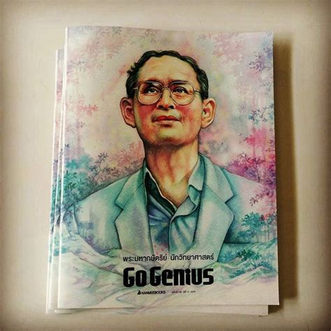 พระมหากษตรย นกวทยาศาสตร นตยสาร go genius ฉบบท140 kingbhumibol book
