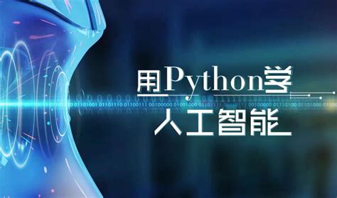 为什么python能做人工智能 为什么人工智能用python python人工智能 csdn博客