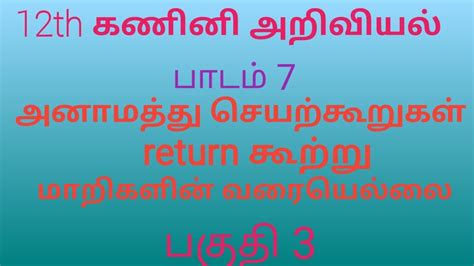 12th Computer Science Tamil Medium Chapter 7 Python Functions