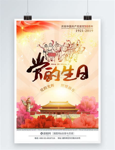 七一建党节建党98周年庆党建海报模板素材 正版图片401449827 摄图网