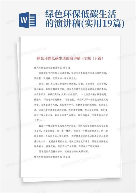 绿色环保低碳生活的演讲稿 实用19篇 Word模板下载 编号qdxvmevw 熊猫办公