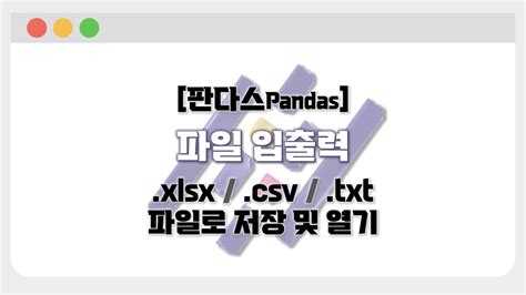 [판다스 pandas ]파일 저장 및 열기 csv파일 csv 액셀 파일 xlsx 텍스트 파일 txt