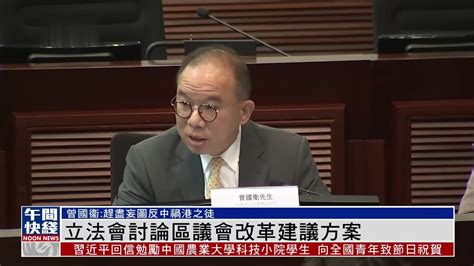 粤语报道立法会讨论区议会改革建议方案 凤凰网视频 凤凰网