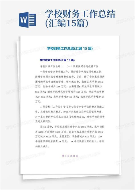 学校财务工作总结 汇编15篇 Word模板下载 编号loezzjwm 熊猫办公