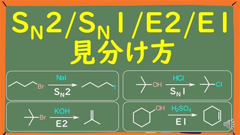 大学有機化学SN2 SN1 E2 E1反応の見分け方をわかりやすく徹底解説 YouTube