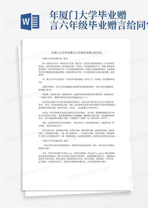 年厦门大学毕业赠言六年级毕业赠言给同学Word模板下载 编号qddzyjke 熊猫办公
