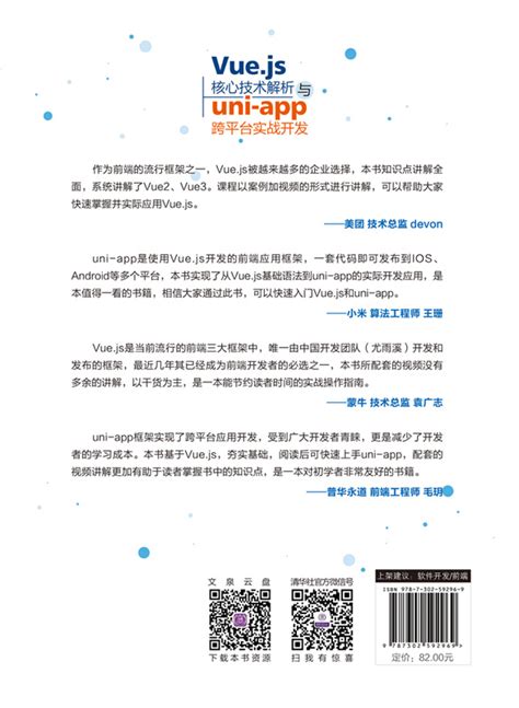 清华大学出版社 图书详情 《vue js核心技术解析与uni app跨平台实战开发》