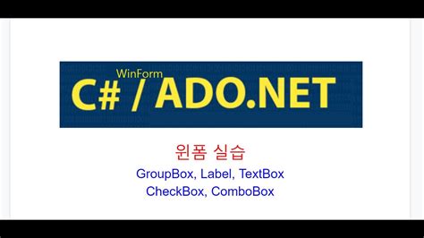 c 윈폼 groupbox label textbox checkbox combobox youtube