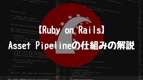 【ruby on rails】asset pipelineの仕組みの解説｜fresopiya