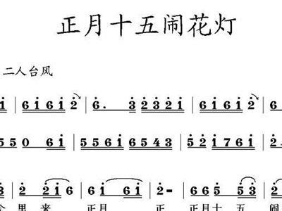 正月十五闹花灯 王月华 歌谱 简谱