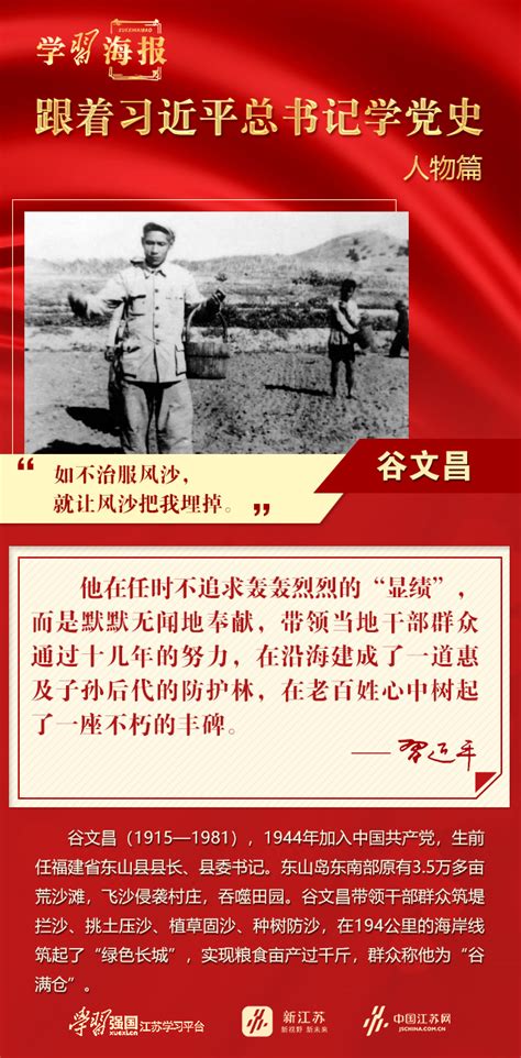 学习海报丨跟着习近平总书记学党史人物篇之谷文昌 中国江苏网