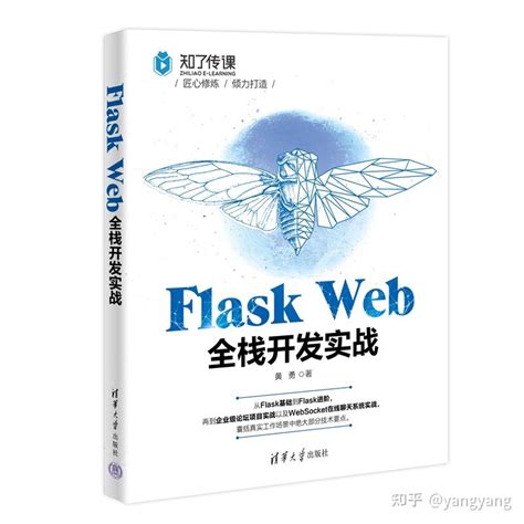 一本超值的Flask书Flask Web全栈开发实战 知乎